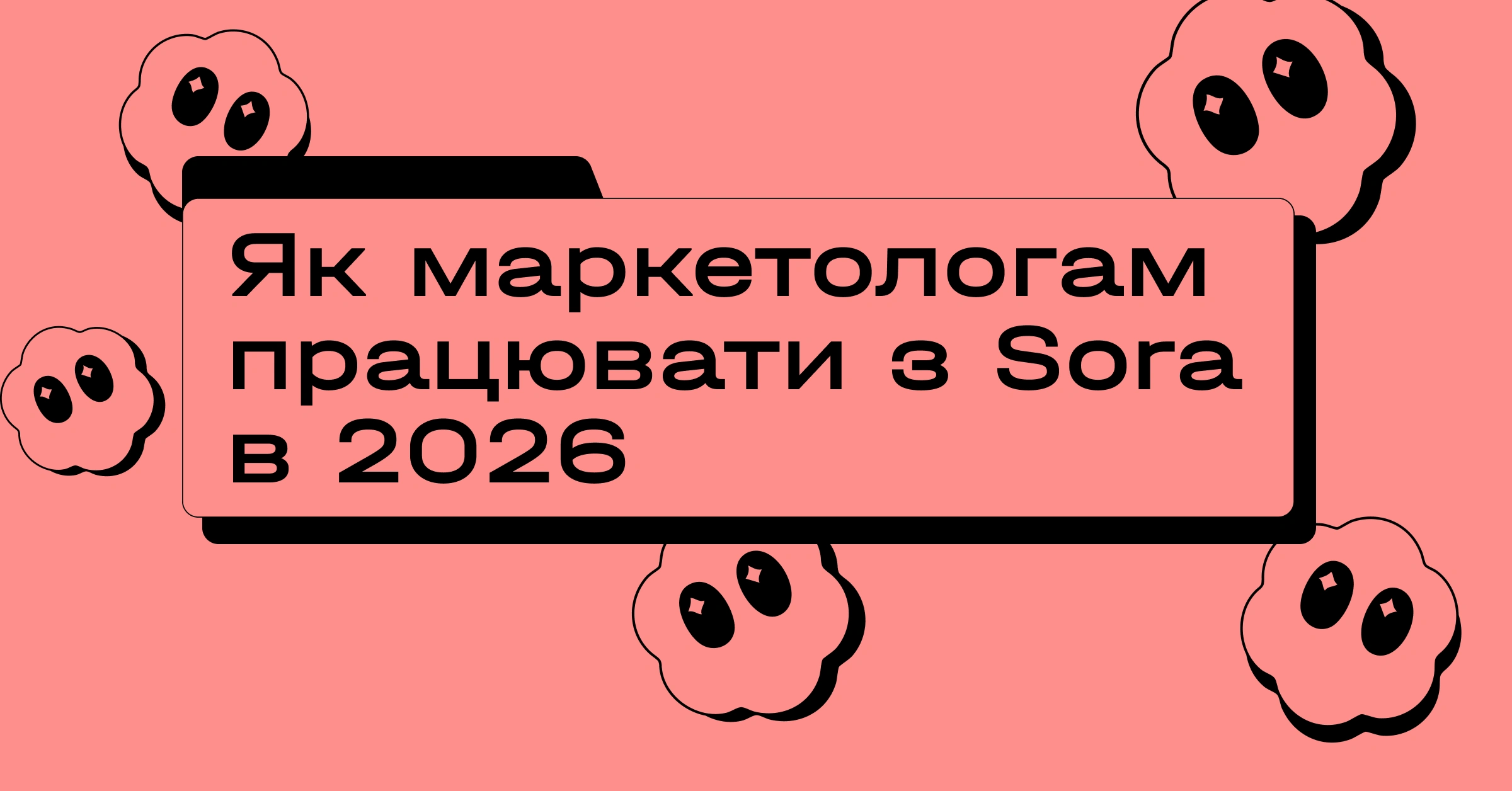 Sora 2026 для маркетологів: Гайд, функції та промпти від дизайнера ...