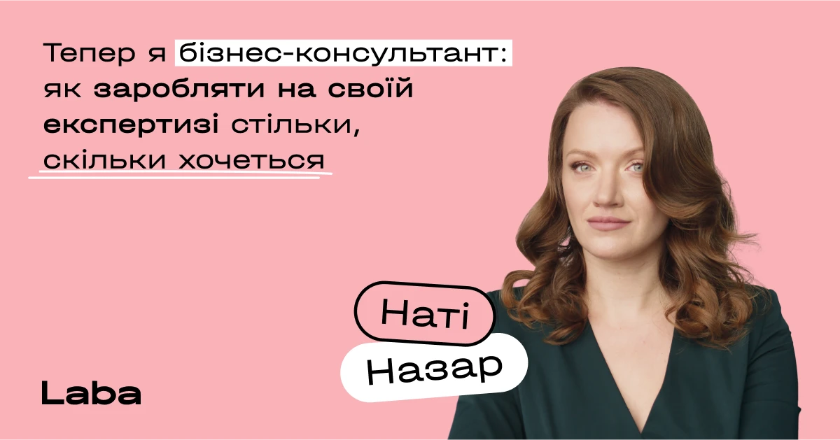 Що треба знати про власний консалтинг | Laba (Лаба)