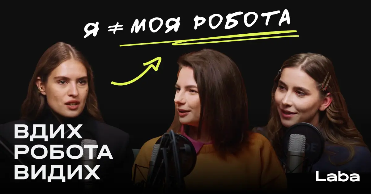 Як жити життя, коли бізнес і робота ніколи не закінчуються? | Laba (Лаба)