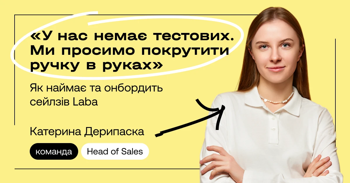 Як наймає та онбордить сейлзів Laba Group? | Laba (Лаба)