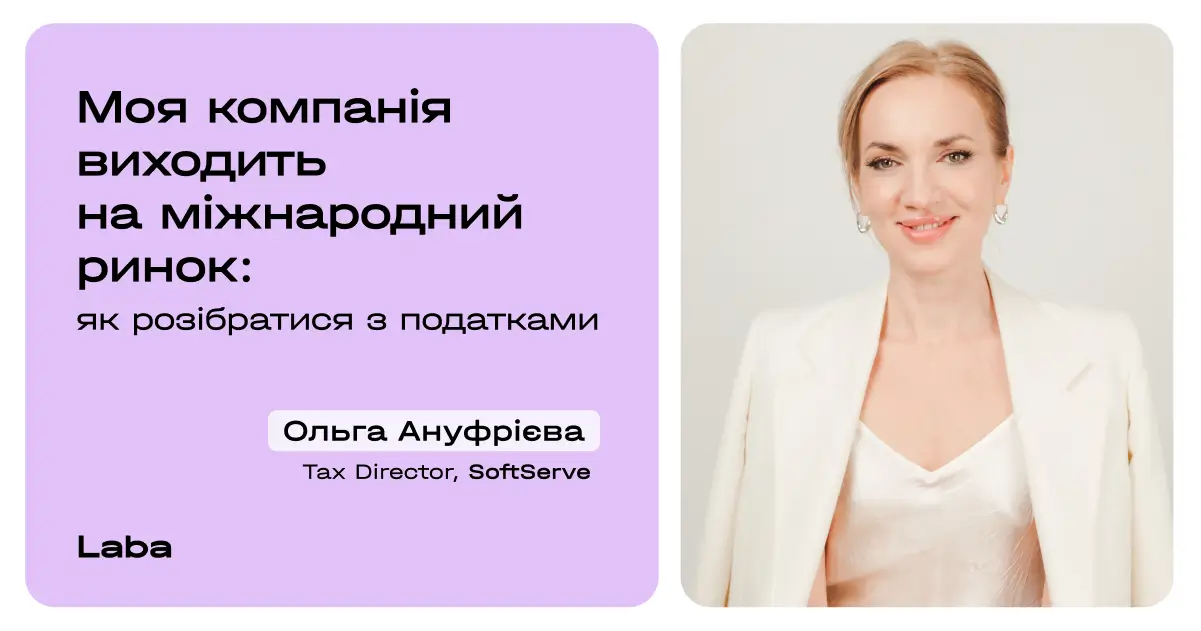 Як розібратися з податками на міжнародному ринку? | Laba (Лаба)