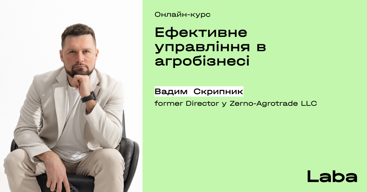 Онлайн-курс «Ефективне управління в агробізнесі» | Laba (Лаба)