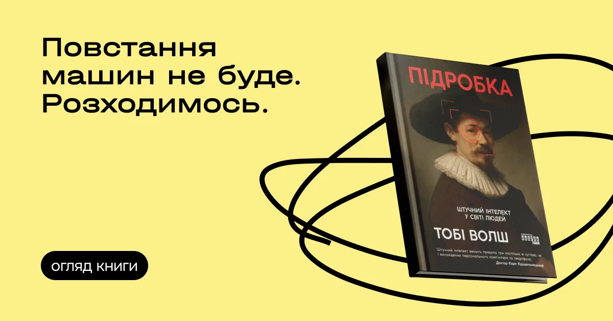 Штучний інтелект (не) забере роботу: міфи та факти про ШІ | Laba (Лаба)