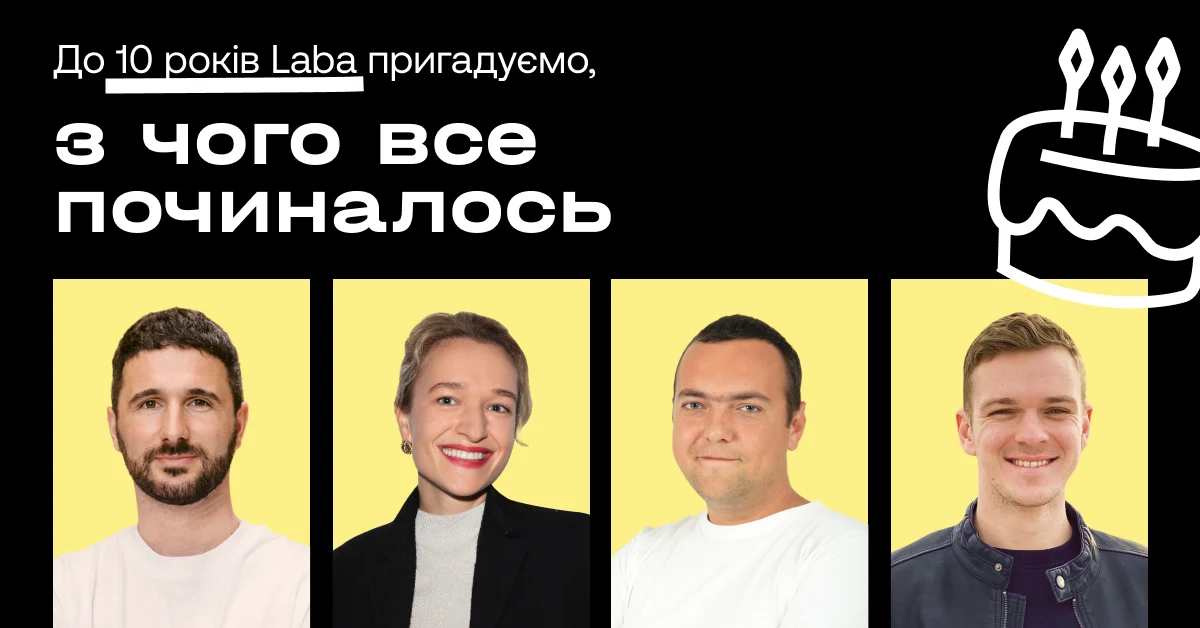 10 років Laba: з чого все починалось | Laba (Лаба)