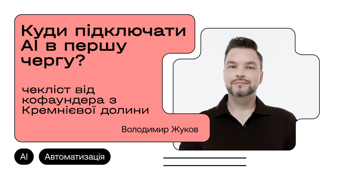 Як компанії вибрати процес для AI-автоматизації: чекліст від експерта ...