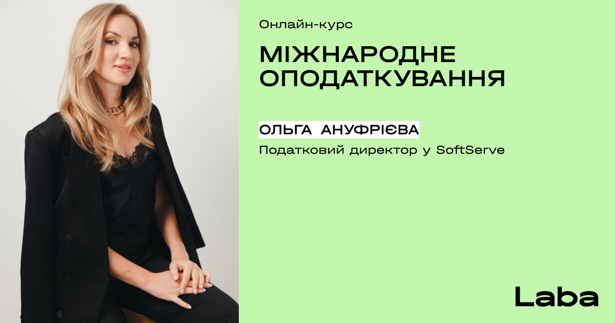 Онлайн-курс «Міжнародне оподаткування» | Laba