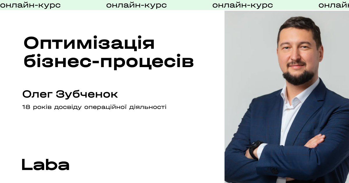 Навчання з оптимізації бізнес-процесів: практичний курс | Laba (Лаба)
