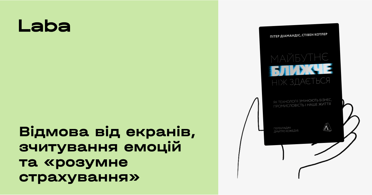 Як технології змінюють реальність: 8 трендів | Laba (Лаба)