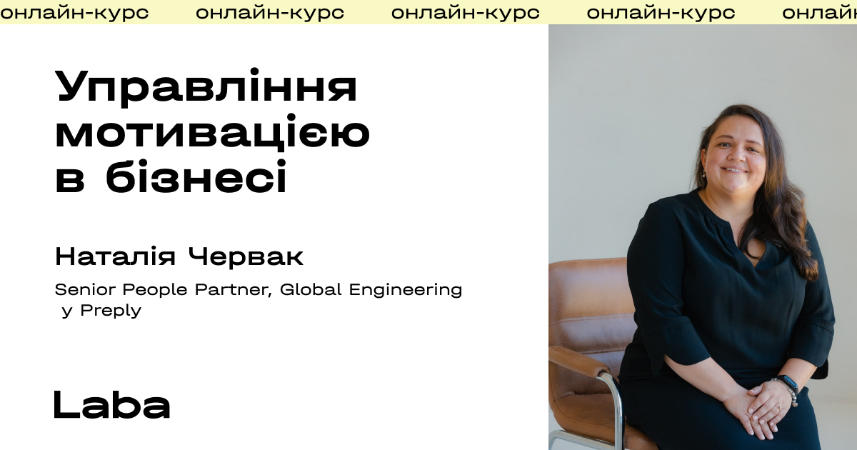Онлайн-курс «Управління мотивацією» | Laba (Лаба)