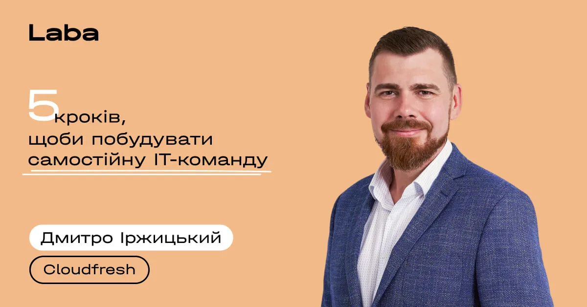 5 кроків щоб побудувати IT команду | Laba (Лаба)