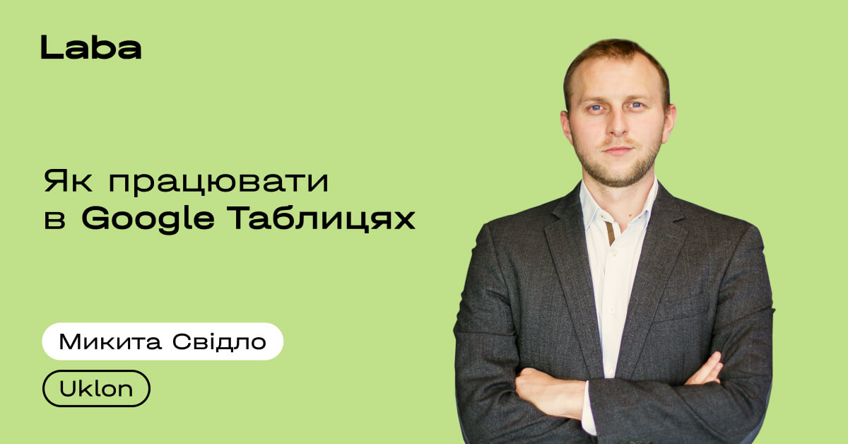 Як працювати в Google Таблицях | Laba (Лаба)