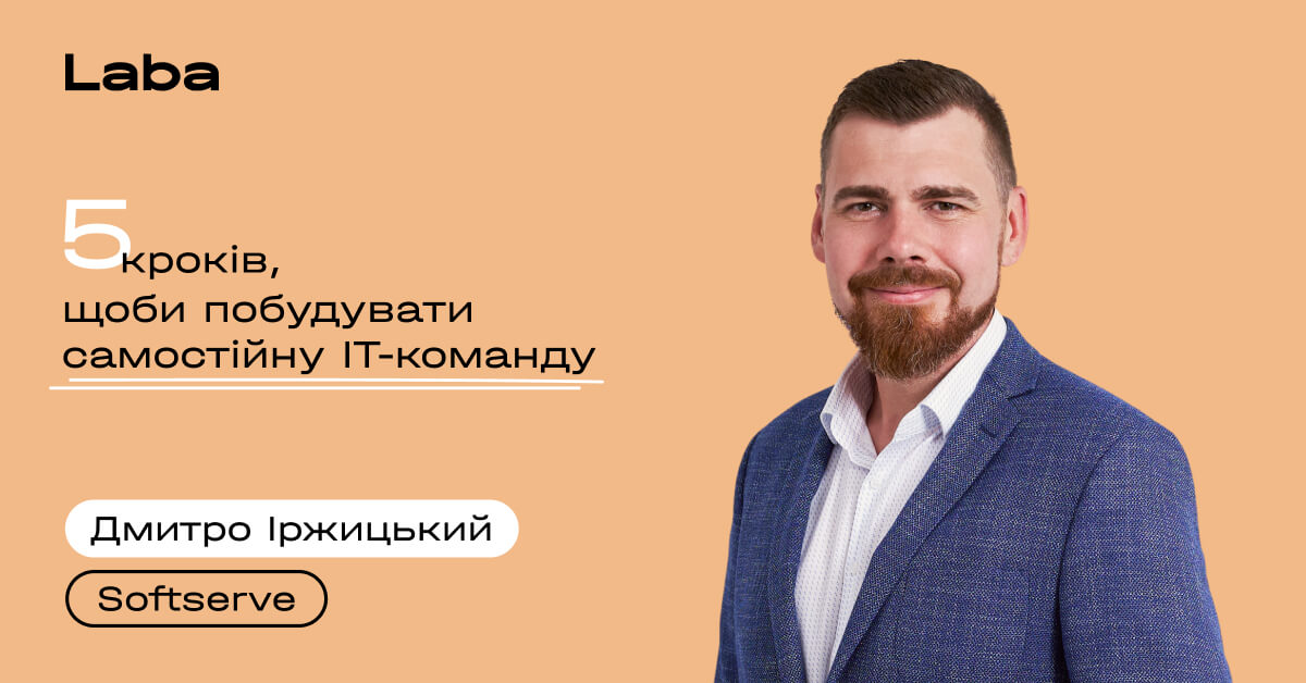 5 кроків щоб побудувати IT команду | Laba (Лаба)