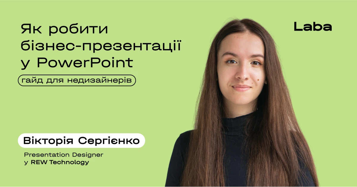 Як робити бізнес-презентації у PowerPoint? | Laba (Лаба)