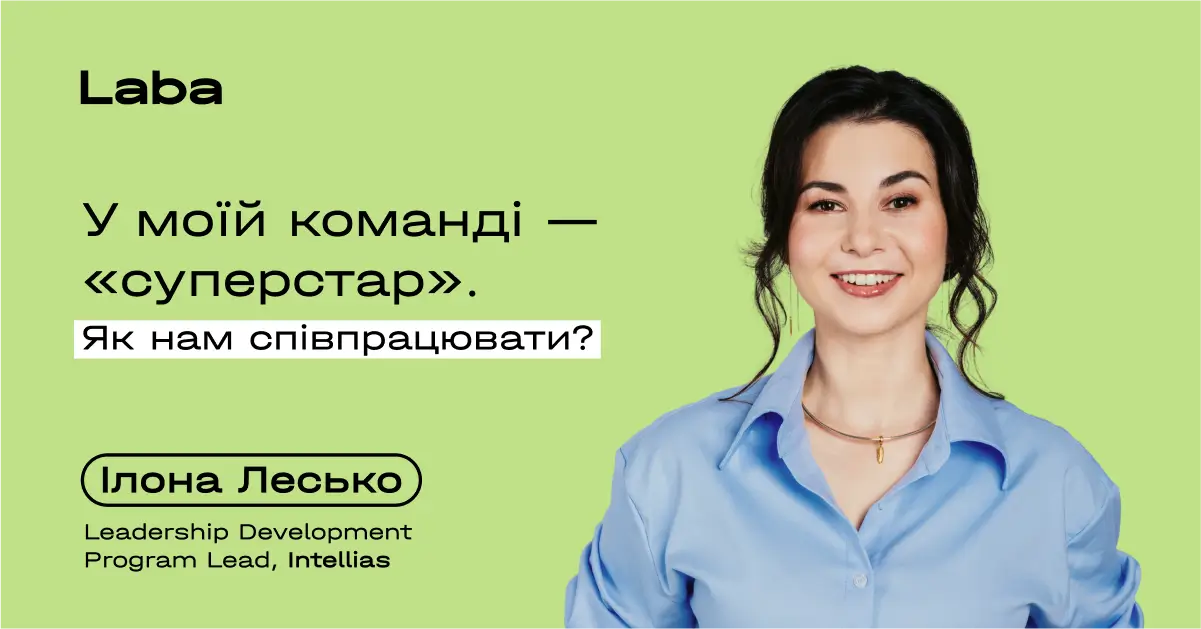 Як менеджерити колегу-зірку? | Laba (Лаба)