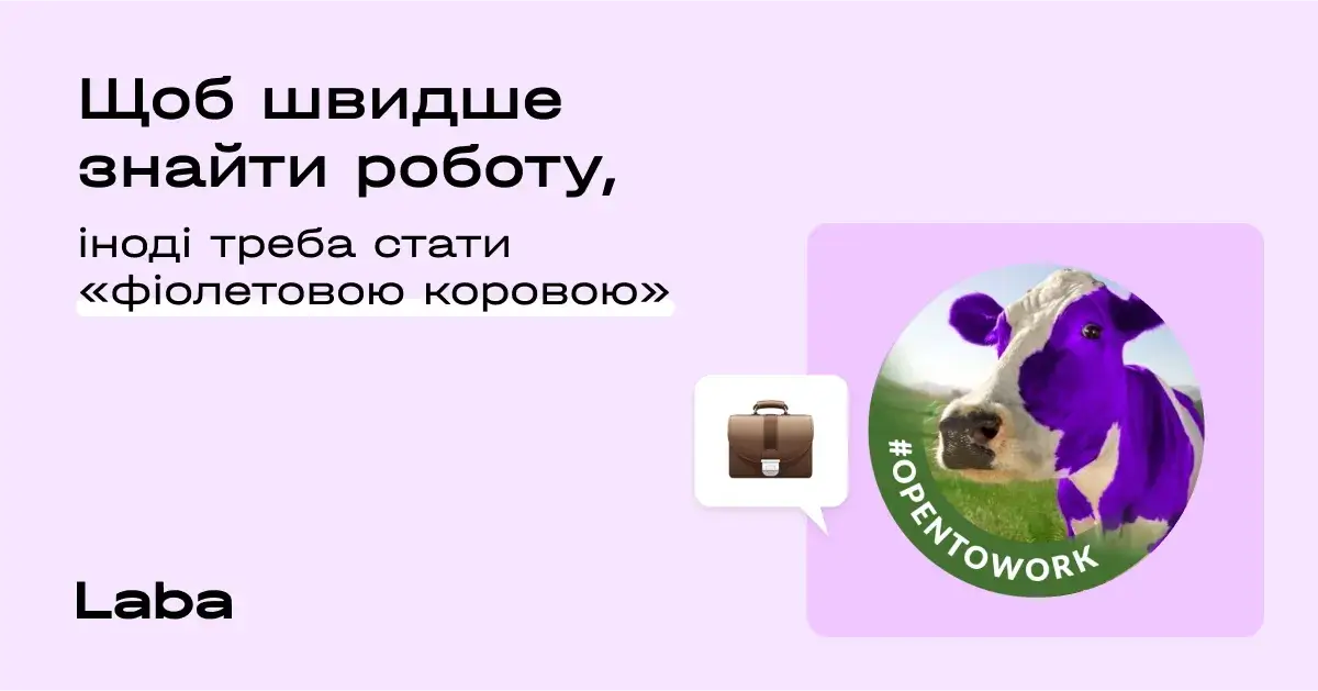 Для чого ставати «фіолетовою коровою» при пошуку роботи? | Laba (Лаба)