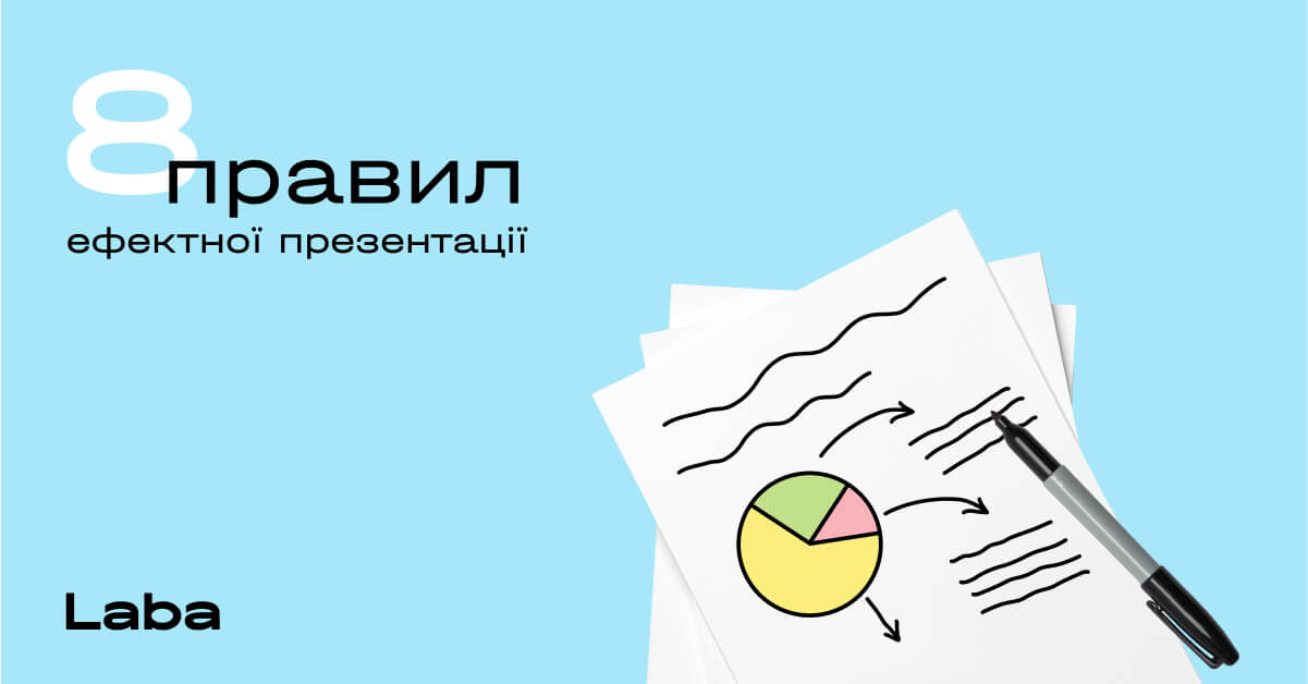 Правила ефектної презентації: як правильно зробити презентацію | Laba ...