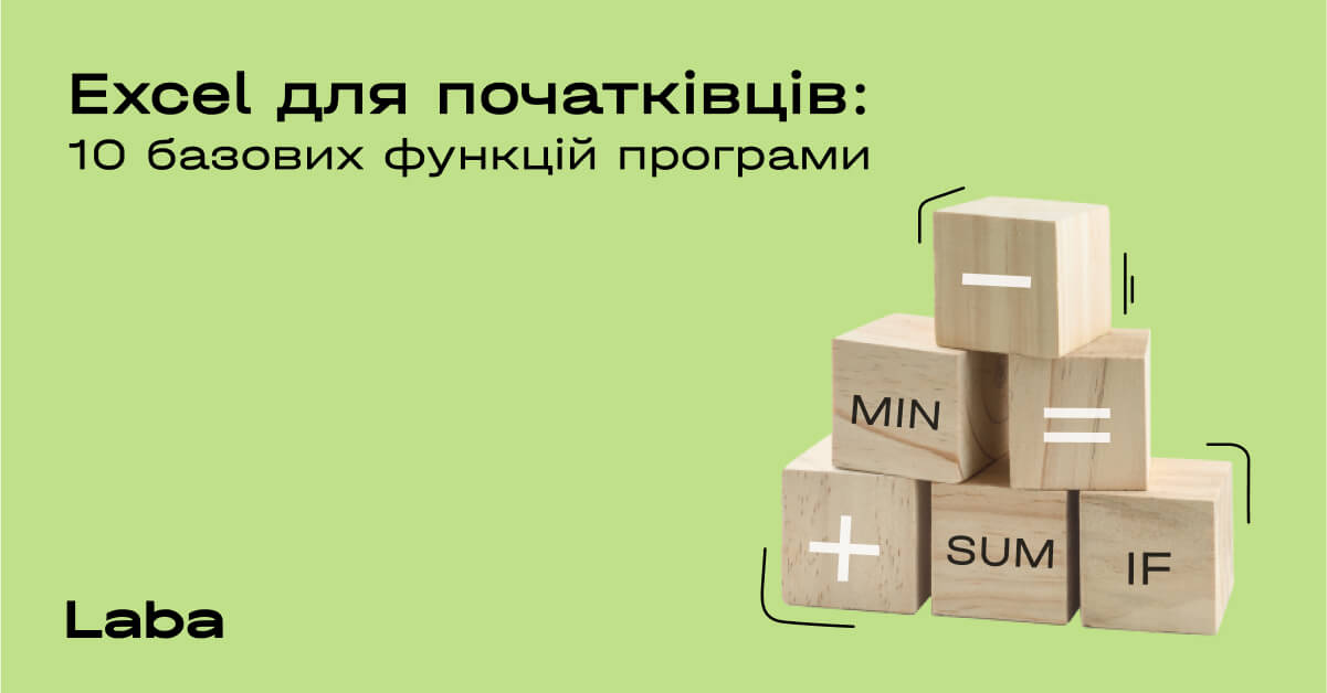 10 базових функцій Excel для початківців | Laba (Лаба)