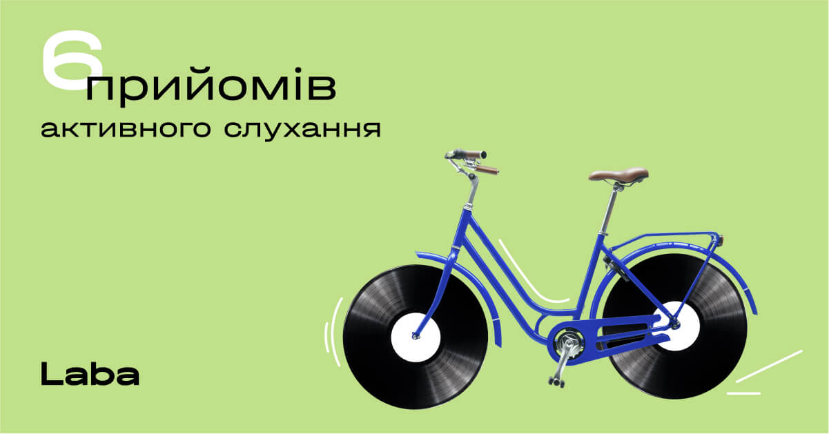 6 прийомів активного слухання | Laba (Лаба)