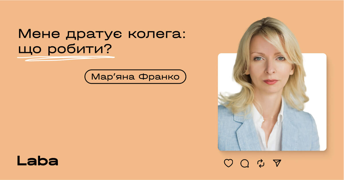 Що робити коли дратує колега? | Laba (Лаба)