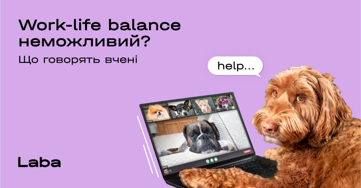 Чи існує work-life balance? | Laba (Лаба)
