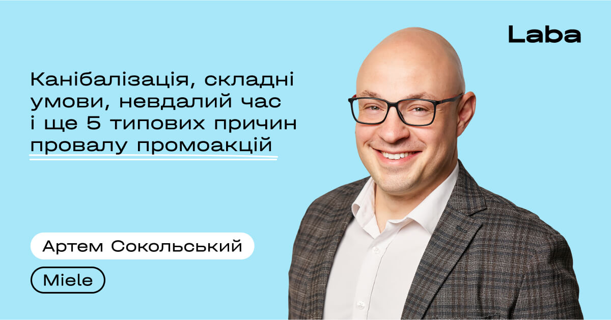 8 типових причин провалу промоакцій | Laba (Лаба)