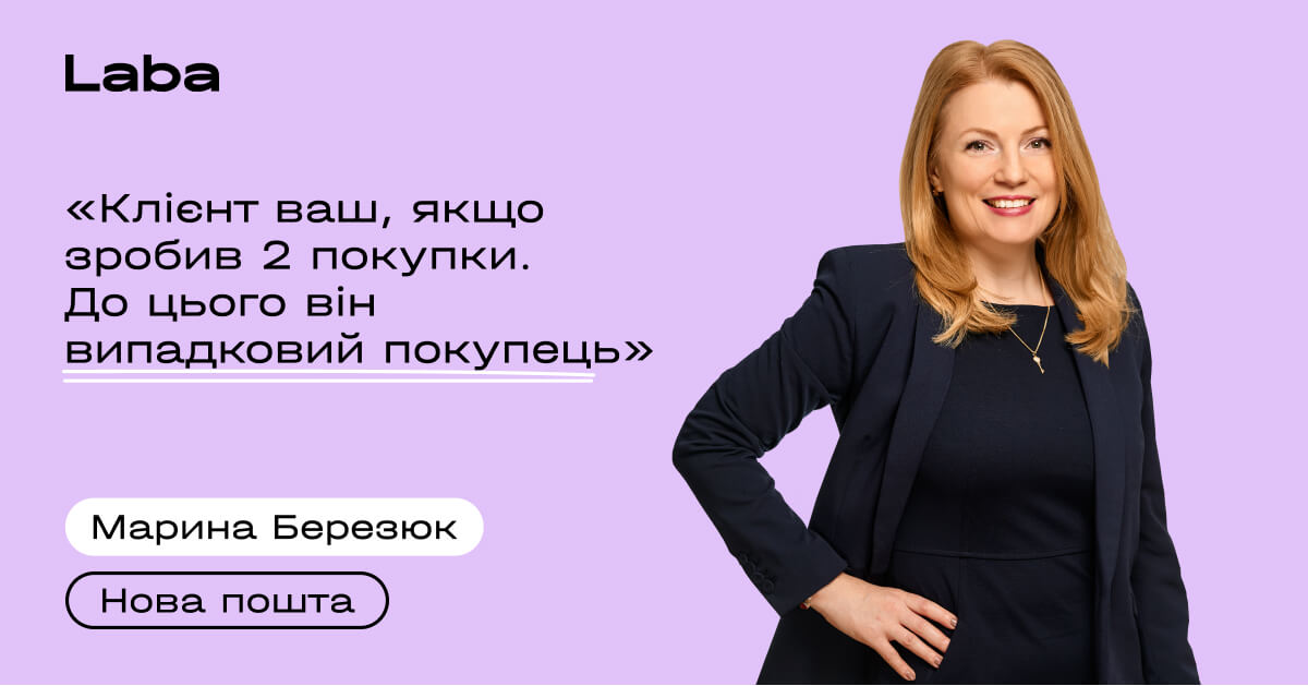 Інтерв'ю з керівником клієнтського сервісу в ГК Нова пошта | Laba (Лаба)