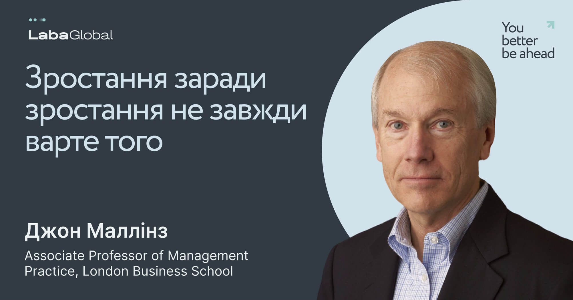 Професор Лондонської школи бізнесу Джон Маллінз: «Коли мова йде про ...