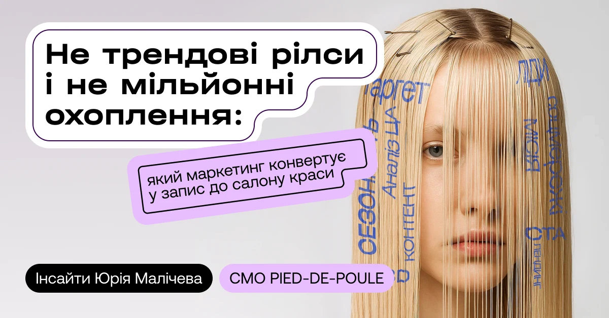 Який маркетинг конвертує в запис до салону краси? | Laba (Лаба)