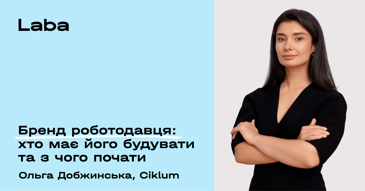 Бренд роботодавця: хто має його будувати та з чого почати | Laba (Лаба)