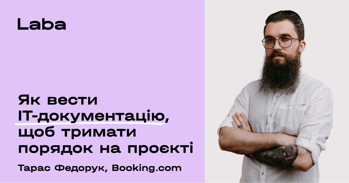 Як вести IT-документацію, щоб тримати порядок на проєкті | Laba (Лаба)