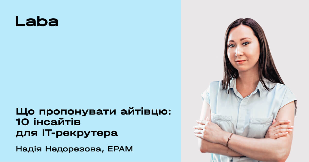 Що пропонувати айтівцю: 10 інсайтів для IT-рекрутера | Laba (Лаба)