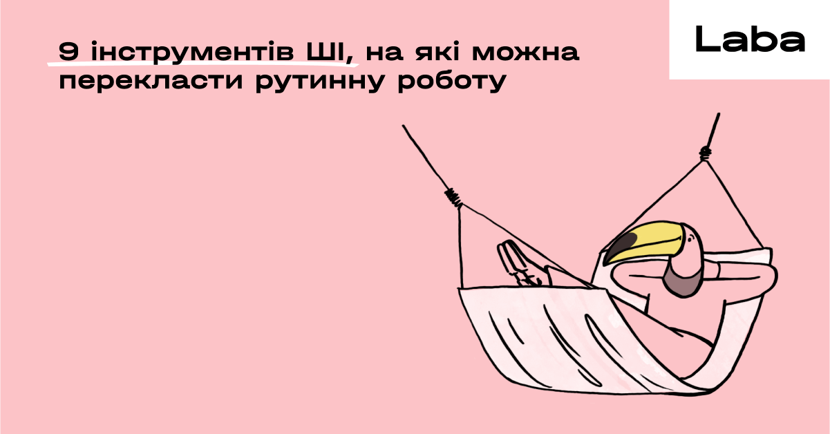 9 інструментів ШІ, на які можна перекласти робочу рутину | Laba (Лаба)