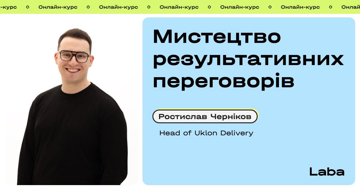 Курс з переговорів: Майстерність укладання угод для керівників | Laba ...
