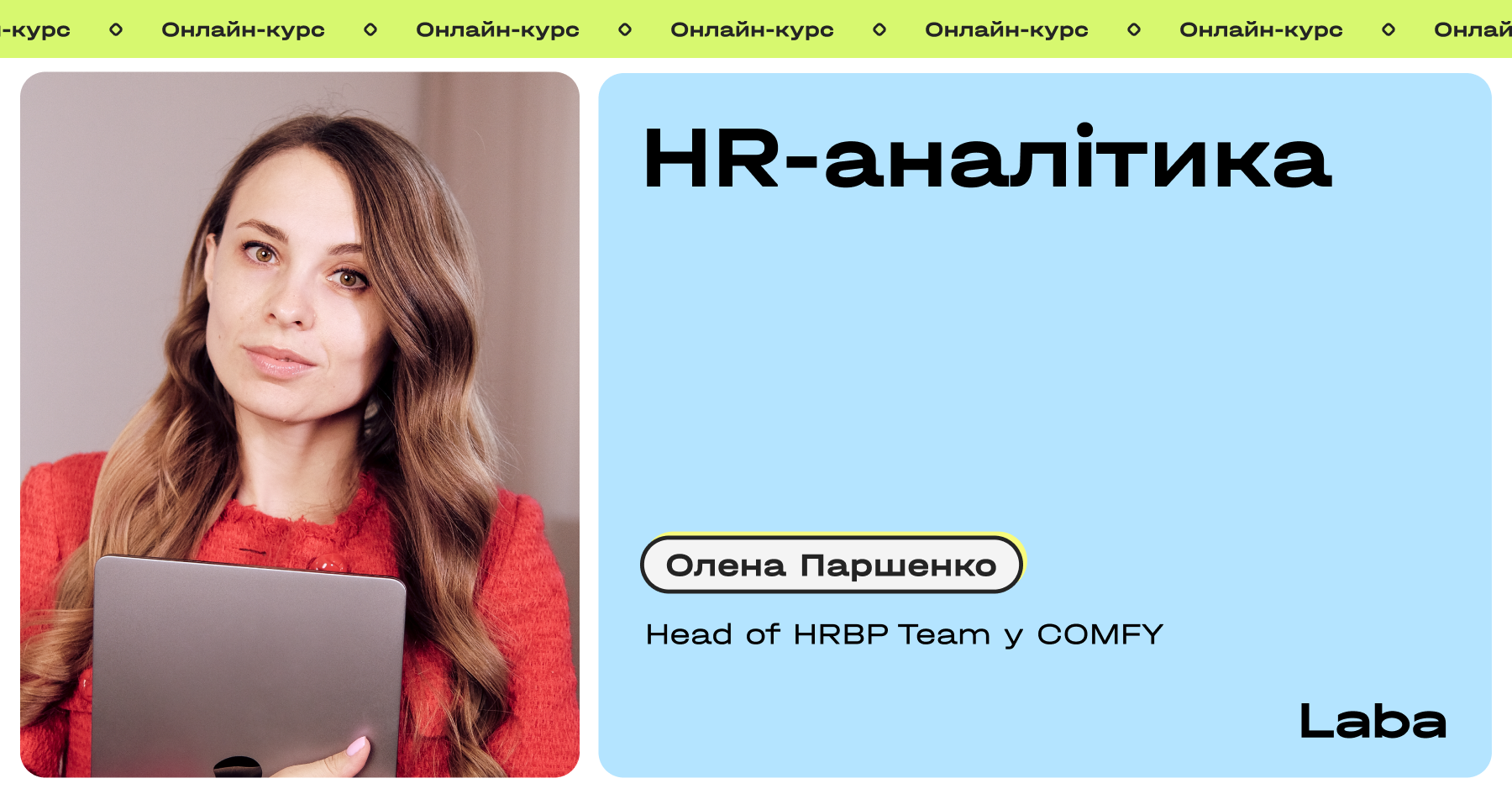Онлайн-курс «HR-аналітика » | Laba