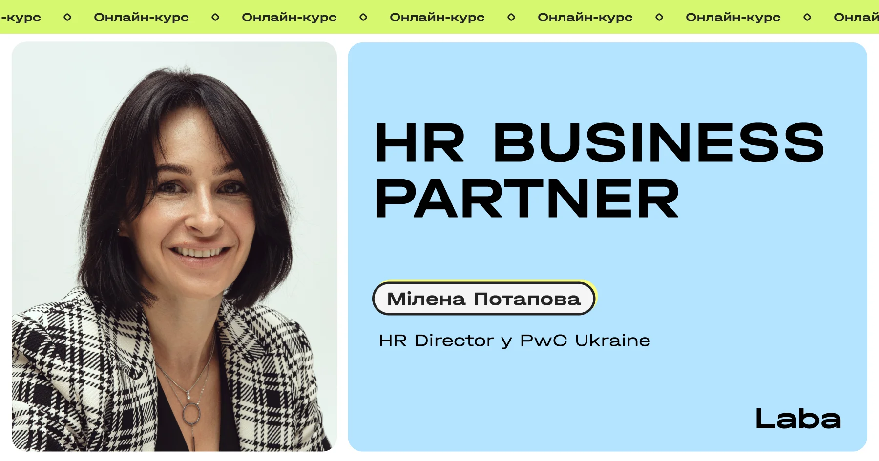 Курс HR Business Partner: навчання стратегічному HR | Laba (Лаба)