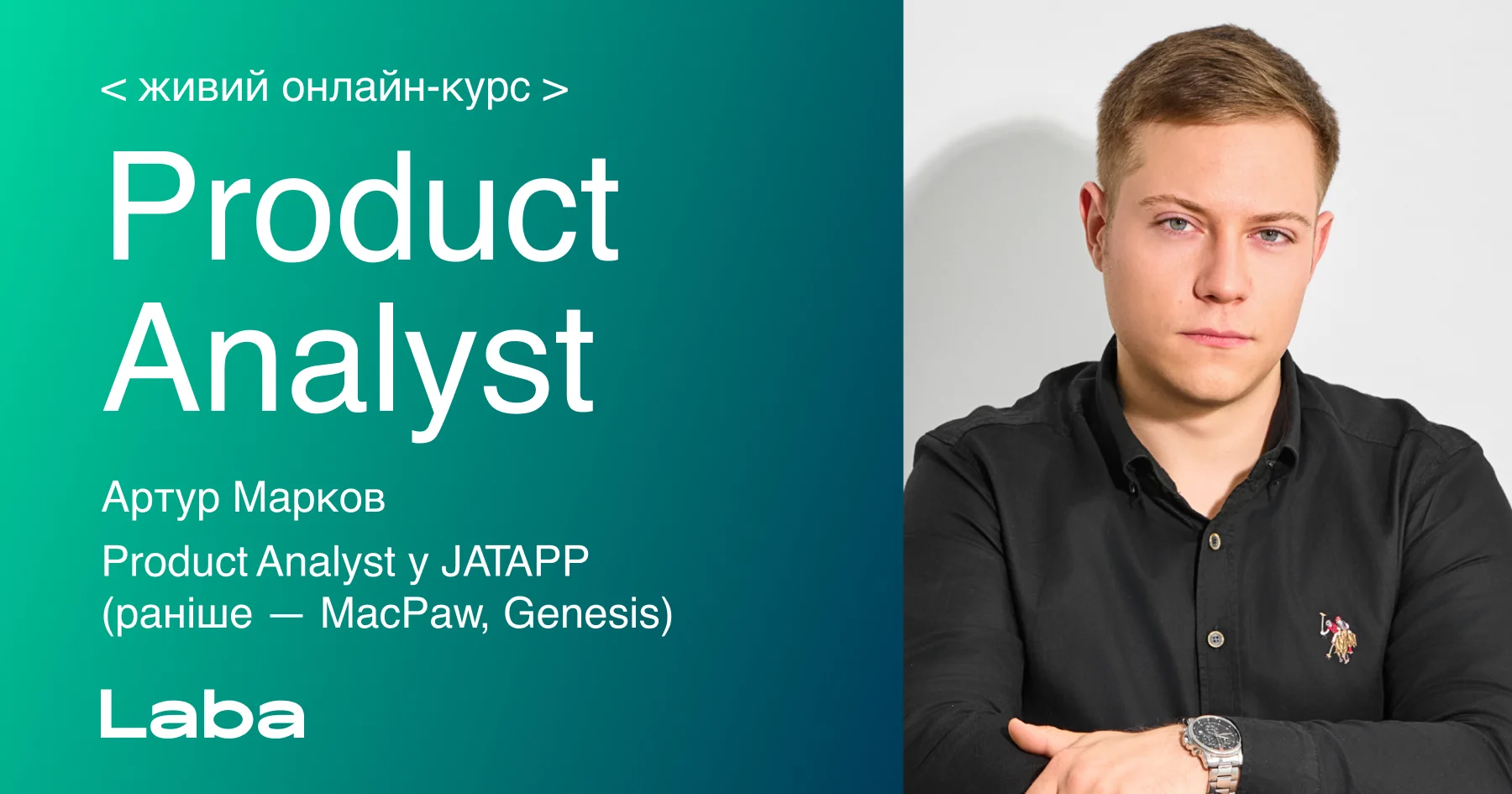 Онлайн-курс «Product Analyst» | Laba