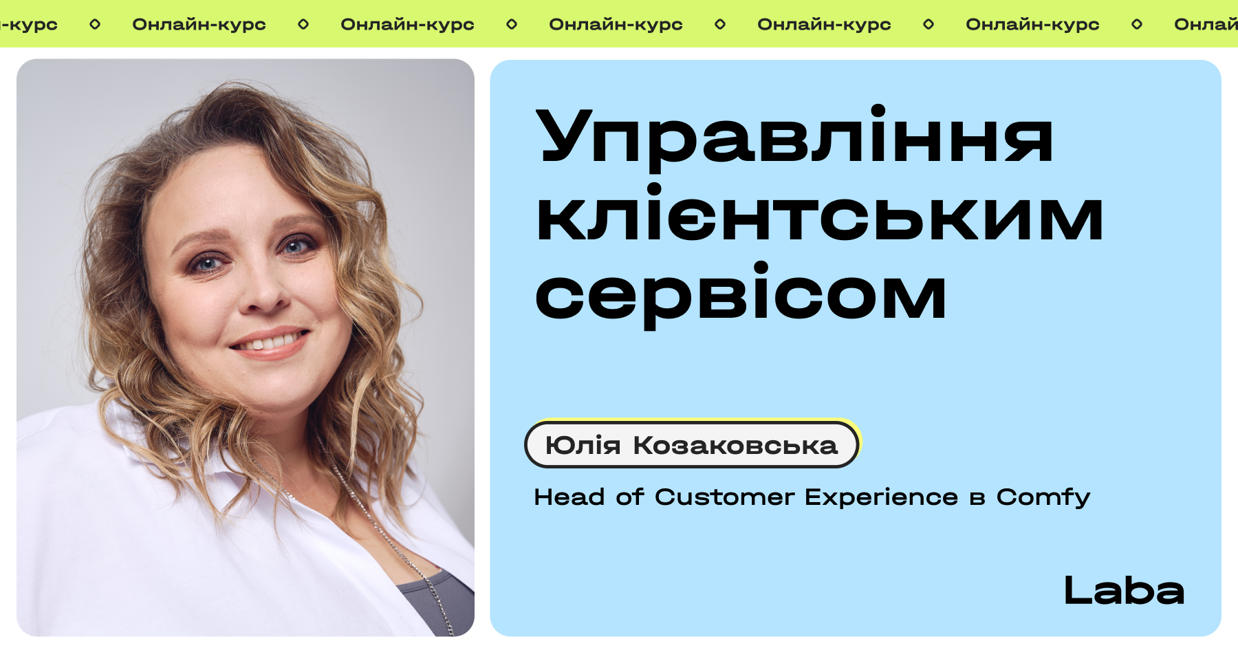 Управління клієнтським сервісом: курс та навчання онлайн | Laba (Лаба)