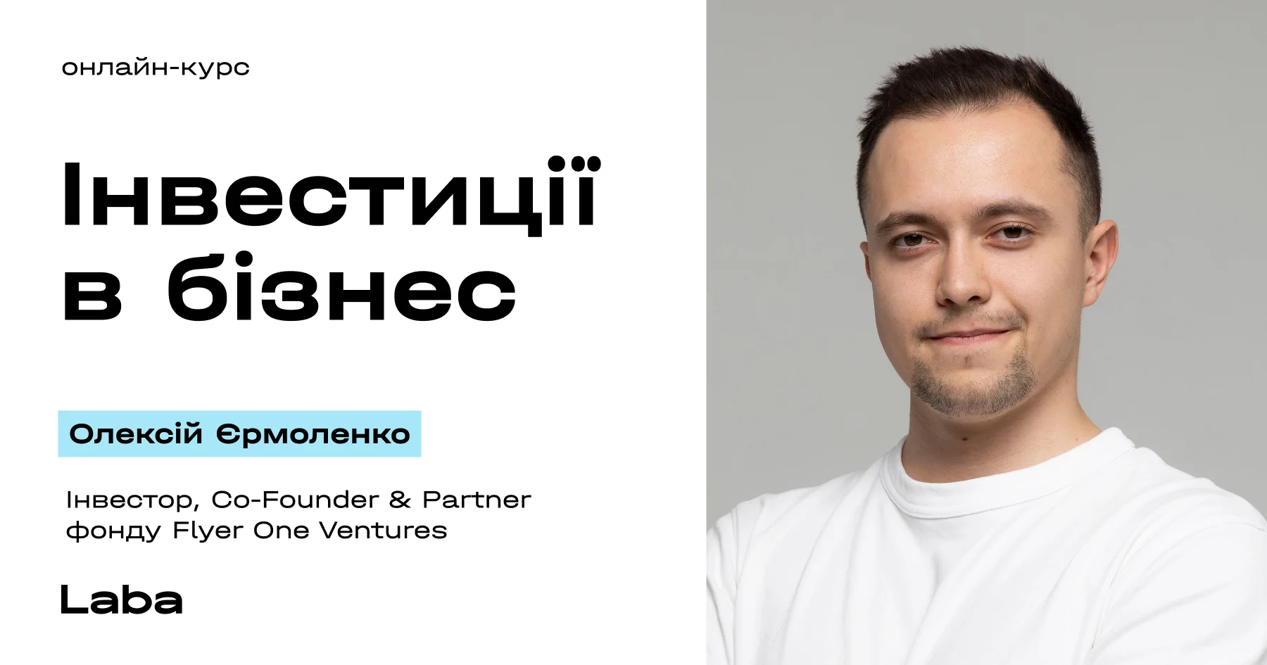 Курс Інвестиції в бізнес: навчання як залучити гроші в стартап | Laba ...