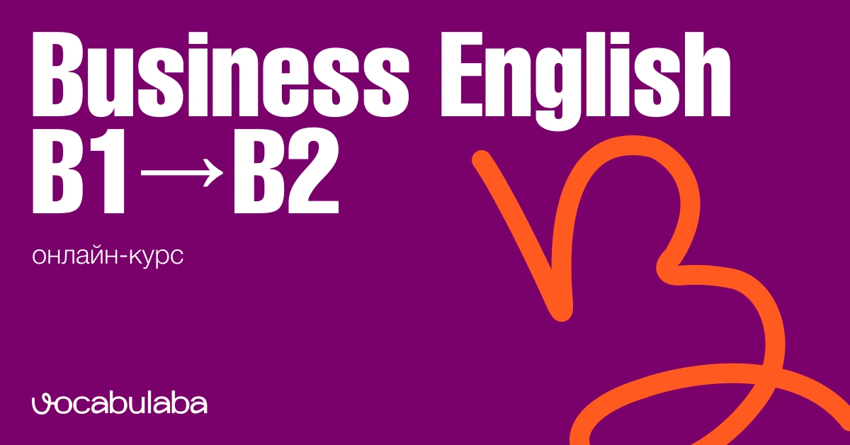 Курс англійської мови B1-B2: Перейдіть на новий рівень бізнес ...