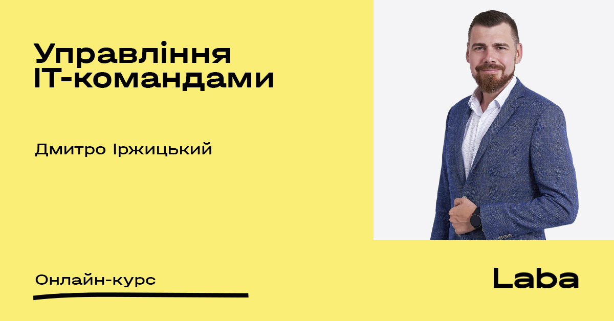 Онлайн-курс «Управління ІТ-командами» | Laba (Лаба)