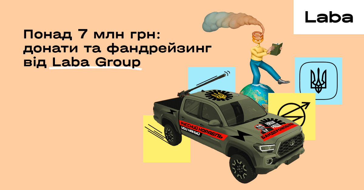 Понад 7 млн грн: донати та фандрейзинг від Laba Group | Laba (Лаба)