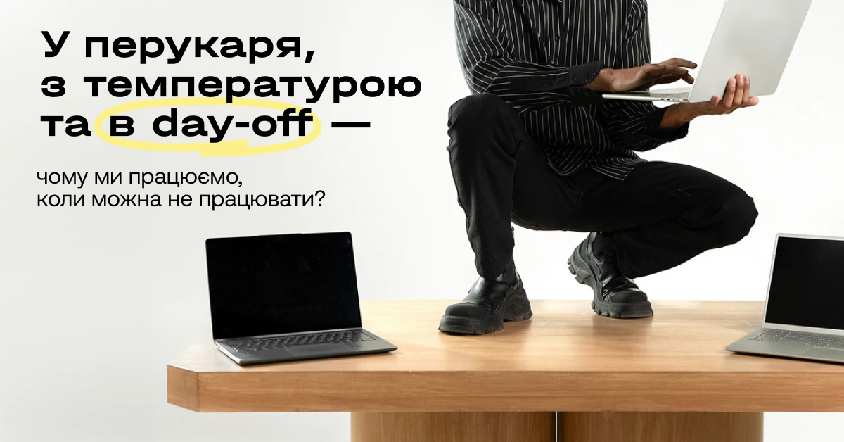 Чому ми працюємо, коли можна не працювати? | Laba (Лаба)